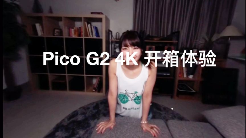 开箱体验Pico G2 4K VR眼镜:意想不到的VR效果,彩蛋尽在视频中