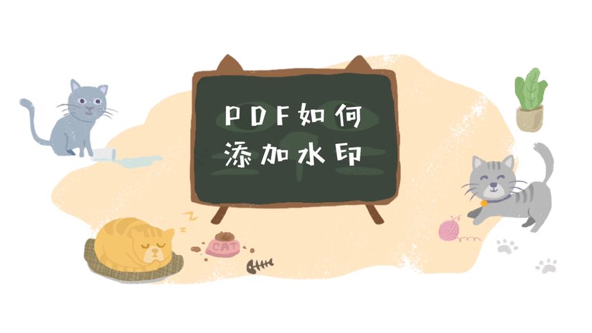 如何给PDF文件添加水印?