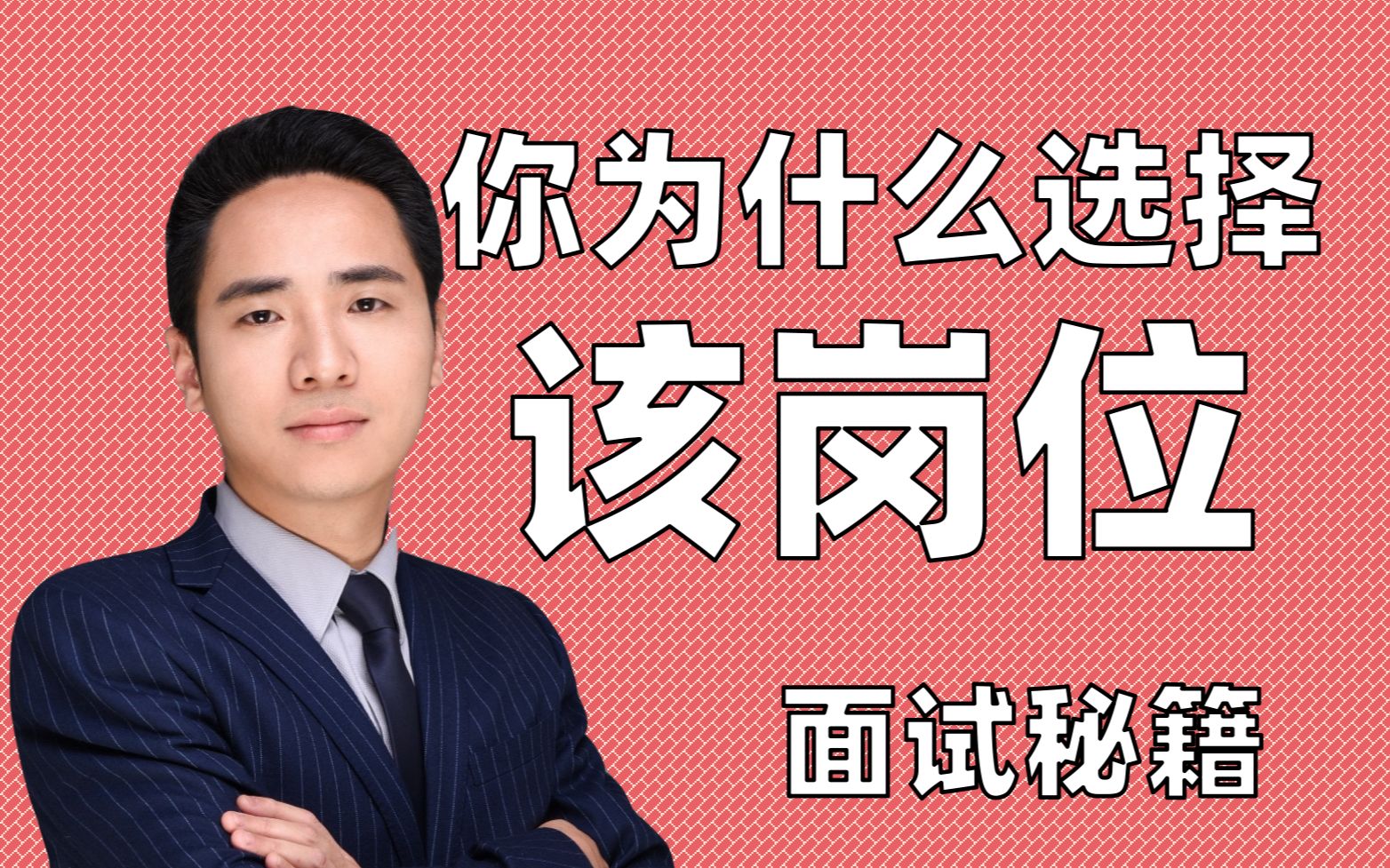 【面试】“你为什么选择这个岗位?”“因为别的公司进不去”