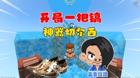 王不畏带你玩迷你世界 第305集 迷你世界:开局一把镐神器切尔西!