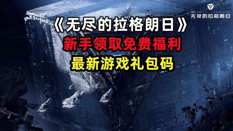 《无尽的拉格朗日》新手礼包实测有效
