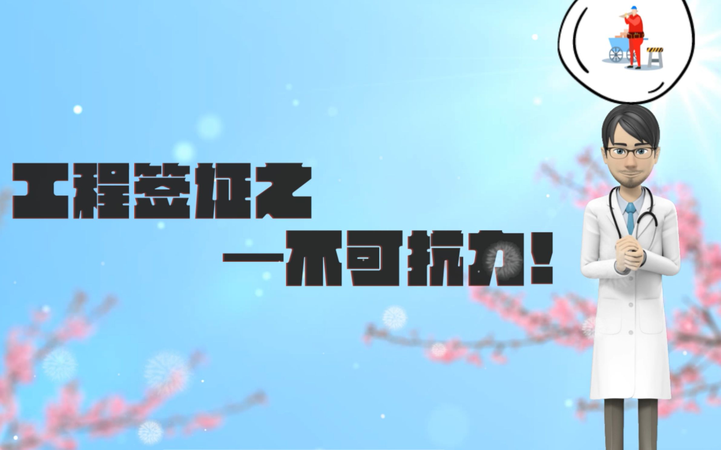 工程签证之不可抗力!