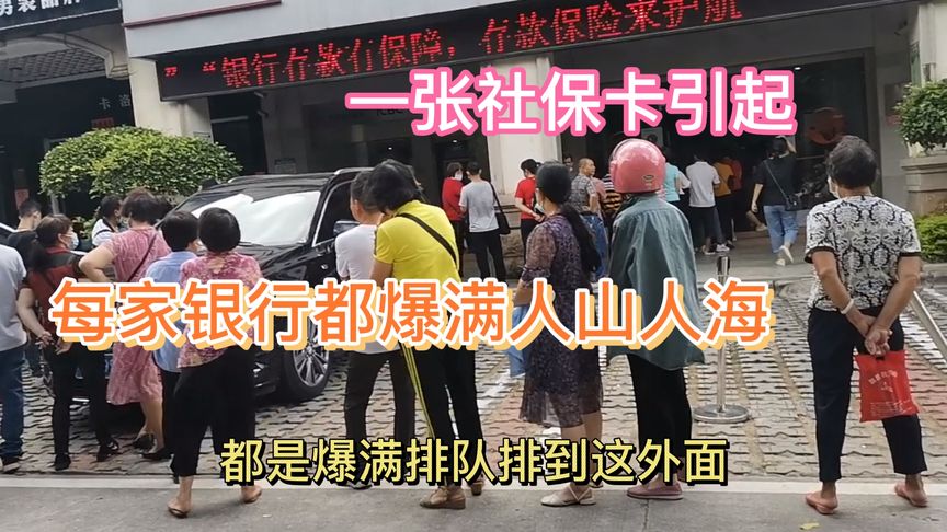 激活社保卡引起,每家银行都是爆满人山人海,个人觉不够人性化!