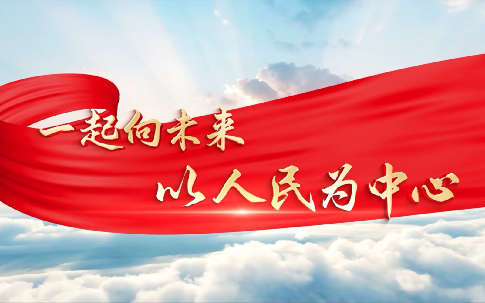 第4集|一起向未来--以人民为中心