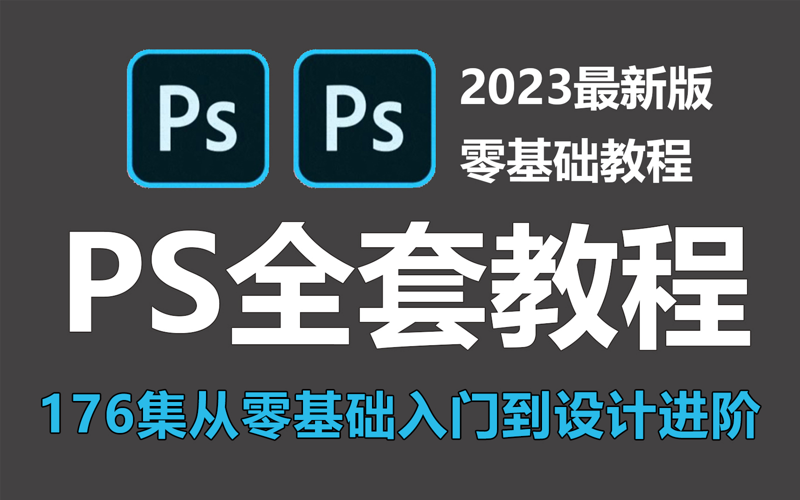 【首页推荐】2023最适合小白的PS全套教程,0基础从入门到进阶,学完...