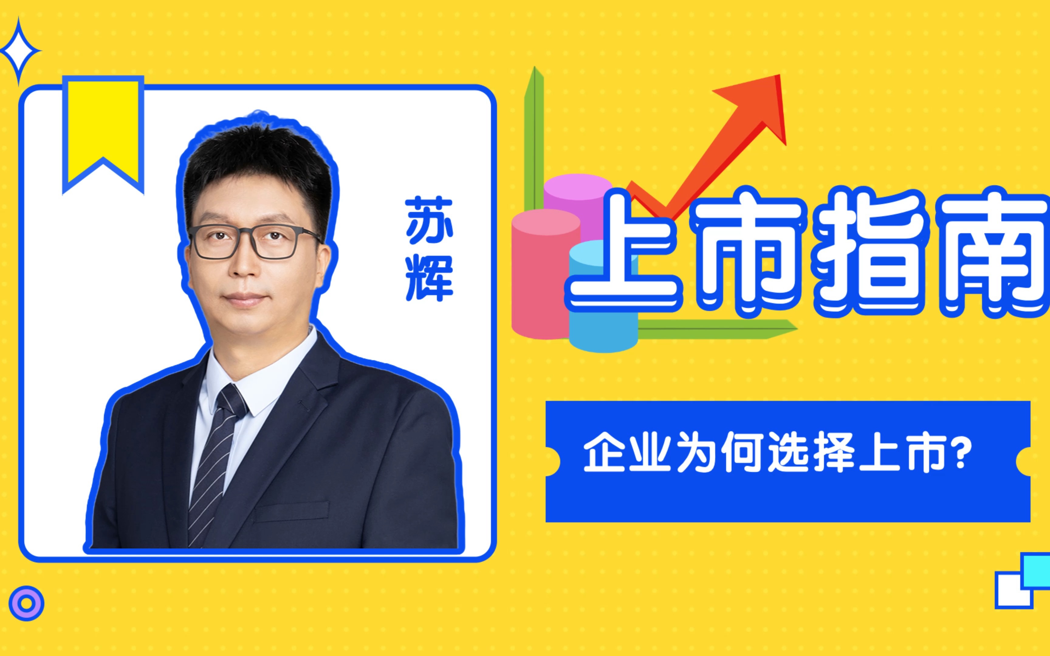 上市指南:企业为何选择上市?
