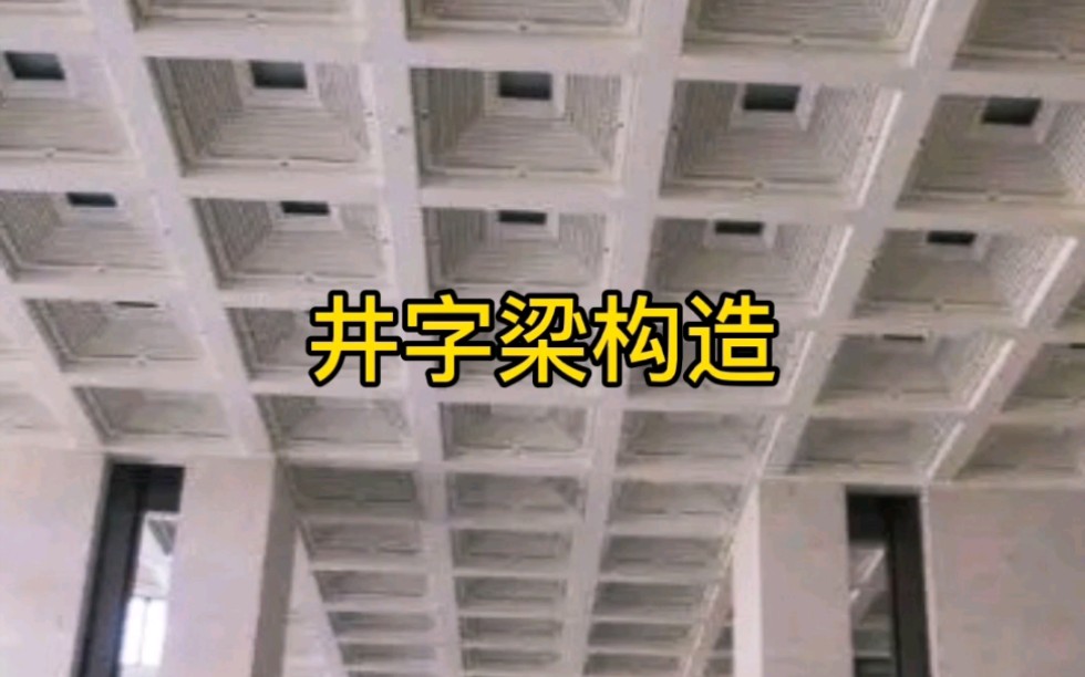 井字梁构造