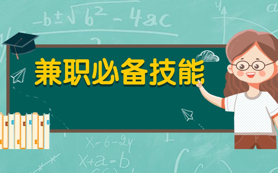学会PS要怎么兼职呢?兼职技能一:宣传单设计技巧