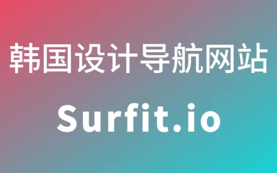 推荐| 韩国UI/UX设计导航网站分享