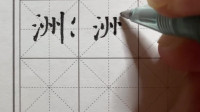 硬笔书法每日学一字:洲