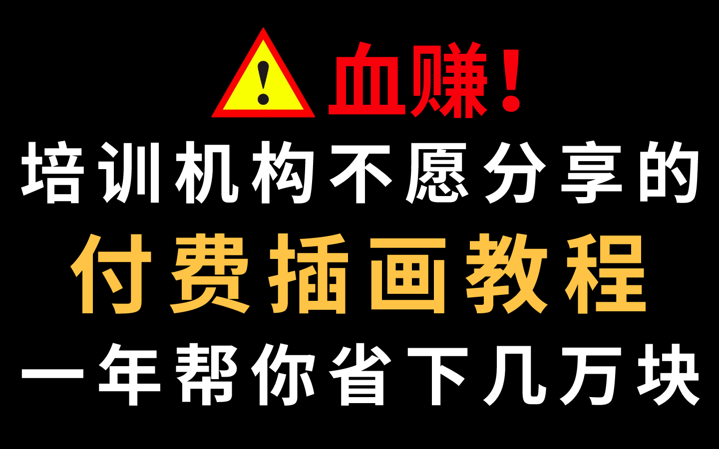 冒死上传!某培训机构价值6万的插画教程,整整600集,从零基础入门到...