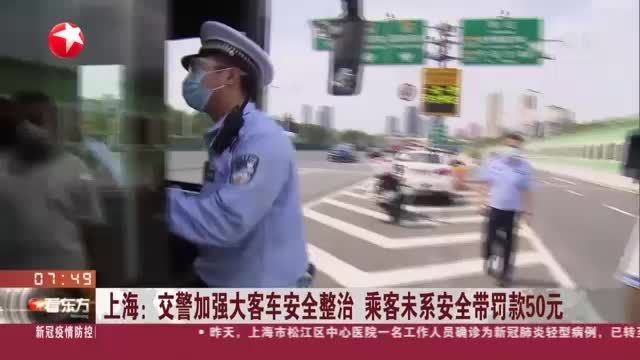 上海:交警加强大客车安全整治 乘客未系安全带罚款50元