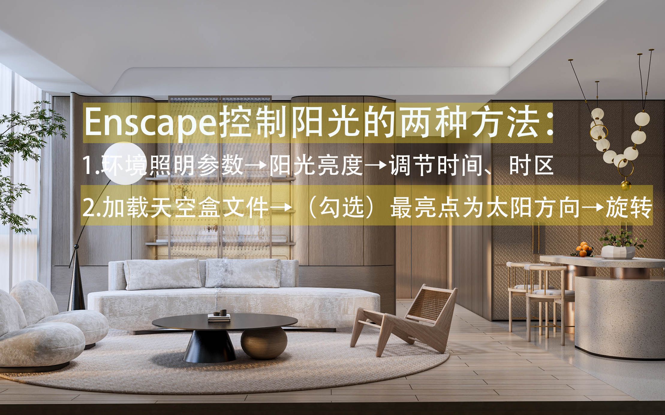 【HDRI教程】Enscape控制阳光的两种方法,HDRI更优秀