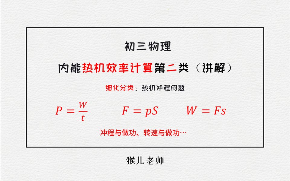 初中物理热机计算复习,转速、气压、横截面积有什么用?这是重点
