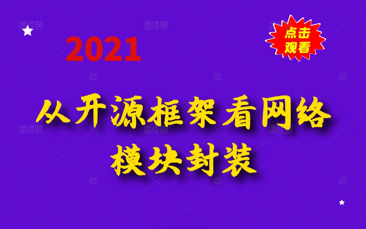 从开源框架看网络模块封装丨网络模块|Redis|skynet|多线程|单线程|...