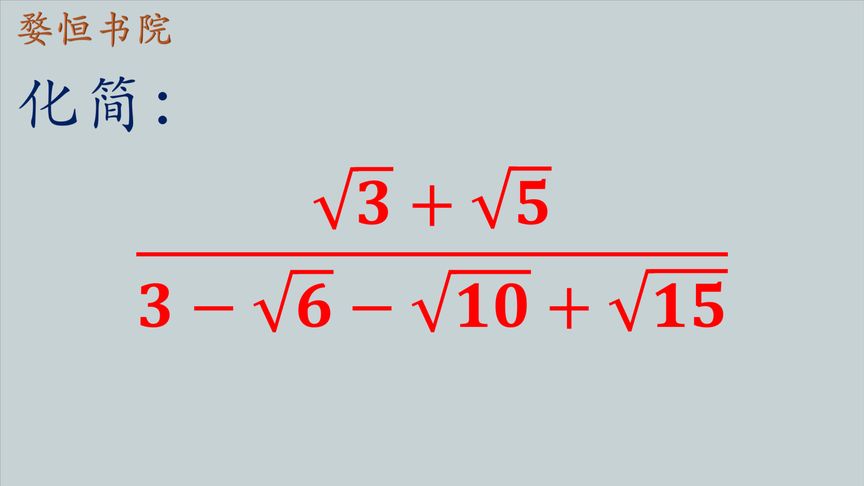 根式化简,这题你觉得难吗?看完视频后直呼很简单