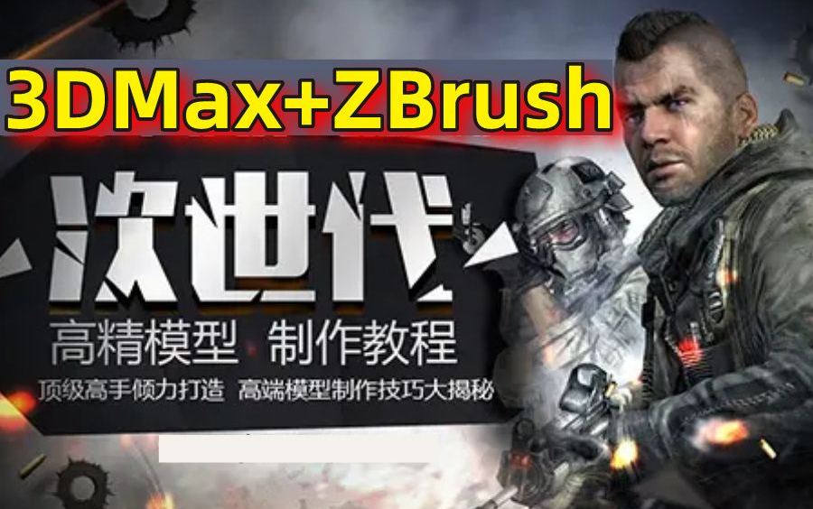 ...Zbrush+3DMax双版本次世代高模制作教程!学不会我直接退出建模圈!