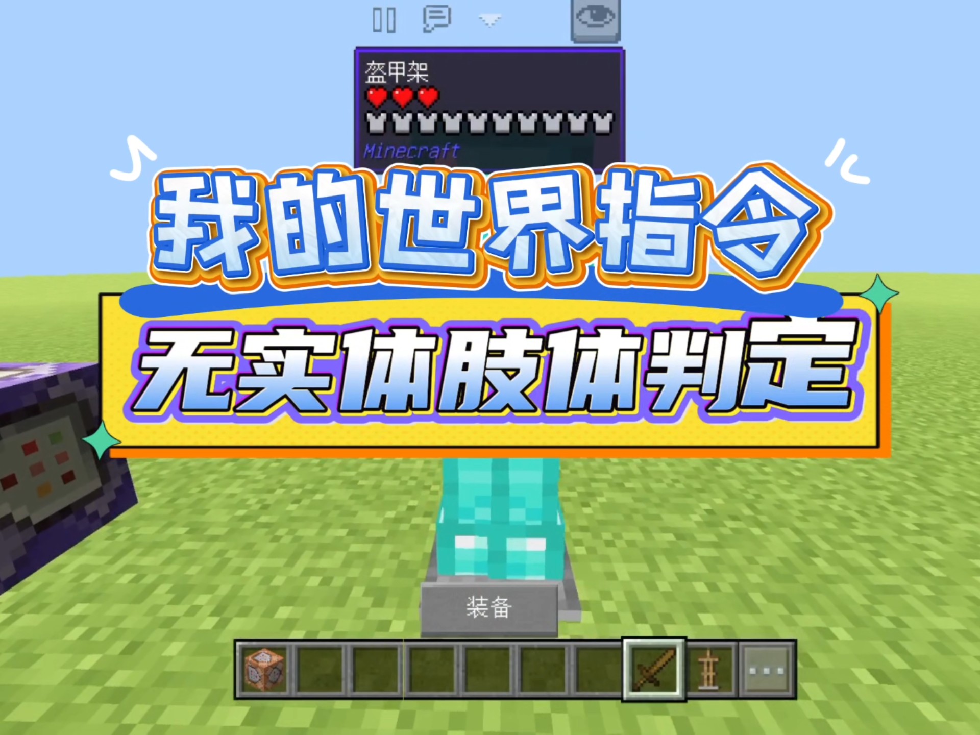 我的世界指令:超简单无实体肢体判定【简约坐标版】【小皮果吖】