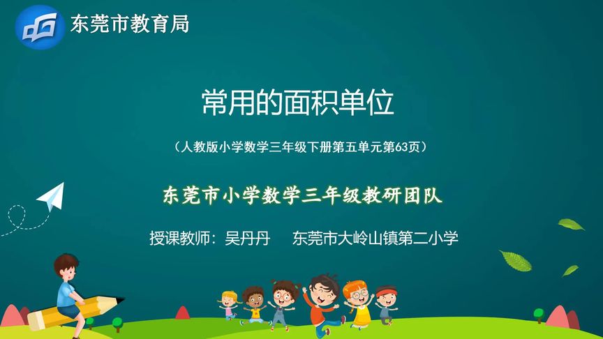 小学数学三年级下册第23课时-《常用的面积单位(例3)》