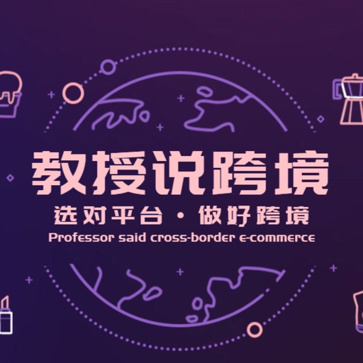 教授说跨境 