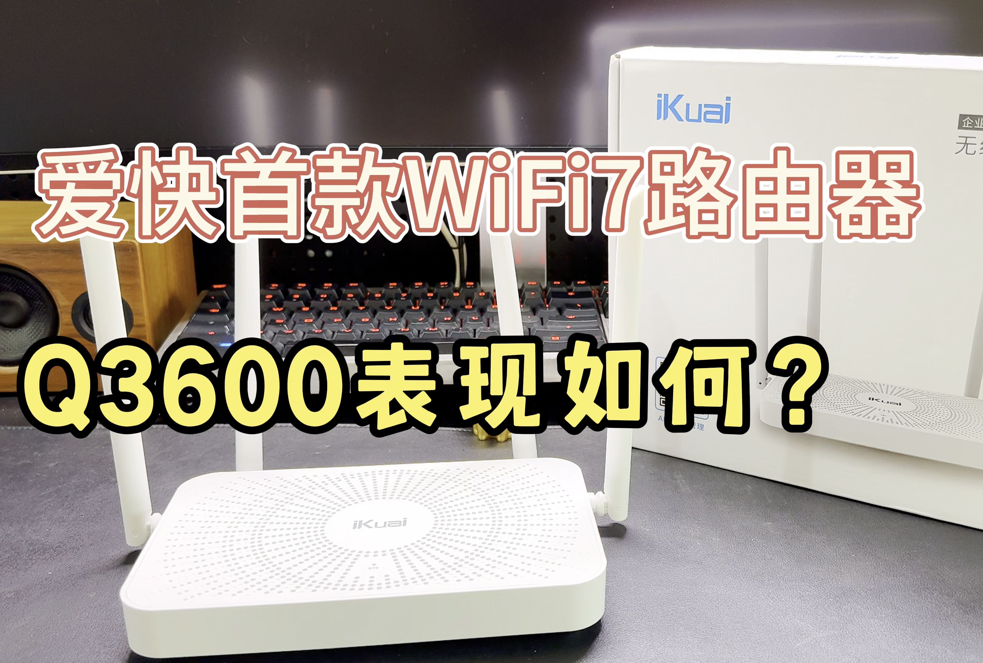 爱快首款WiFi7路由器 Q3600软路由的系统硬路由的身子 表现如何?