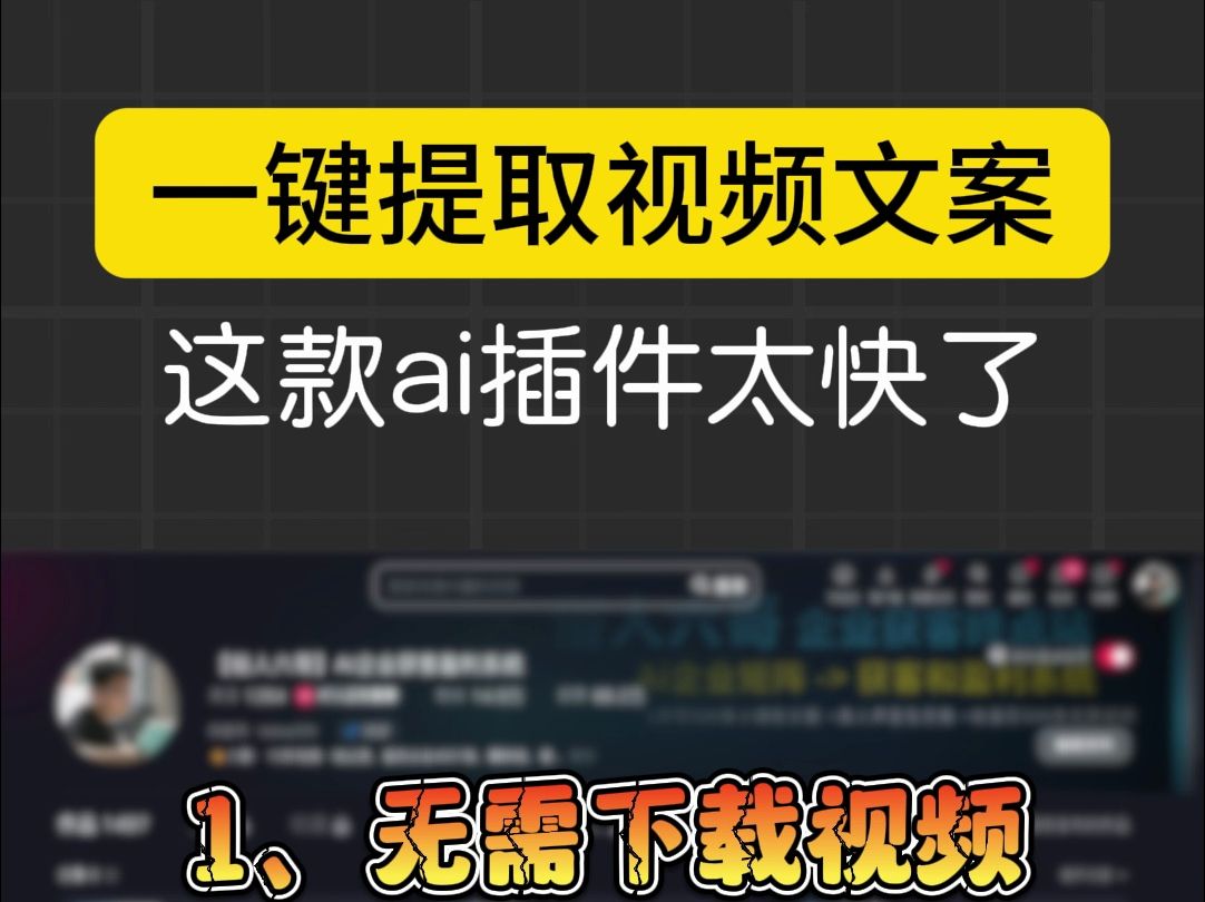 一键提取视频文案,六哥开发的这款浏览器插件太快了,并且使用ai自动...