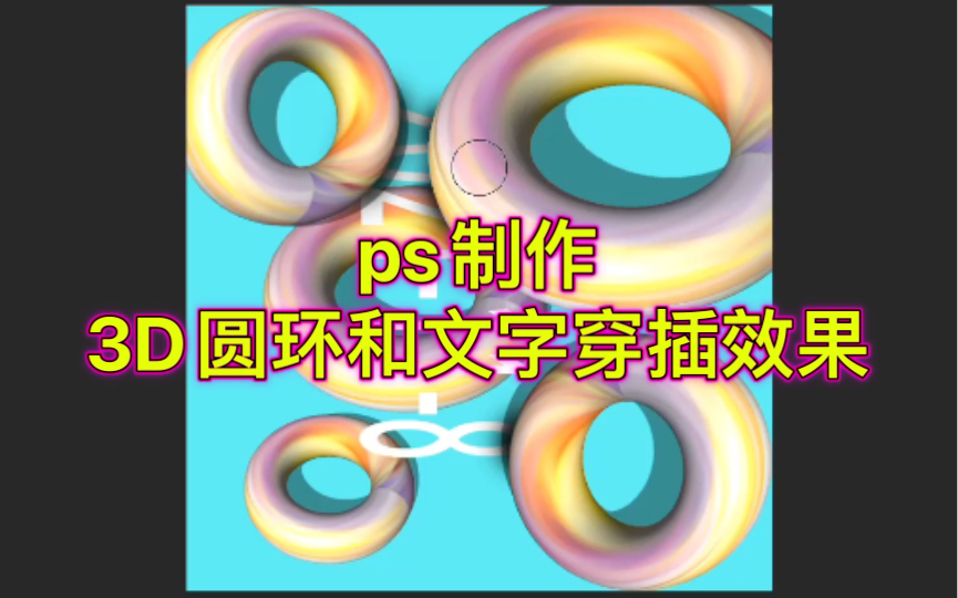 ps制作3D圆环和文字穿插效果