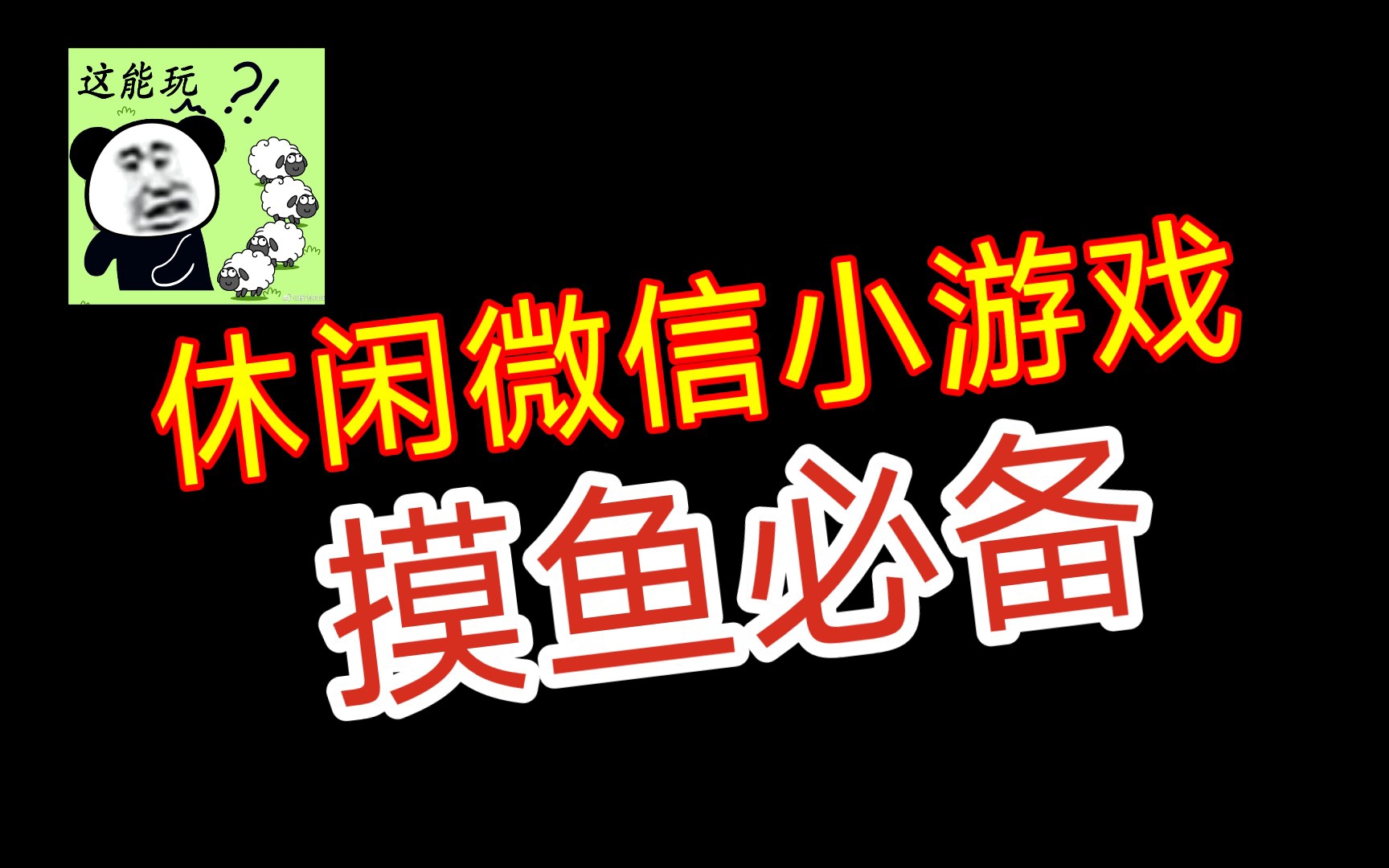 摸鱼必备ߐ�打发无聊✓微信小游戏推荐