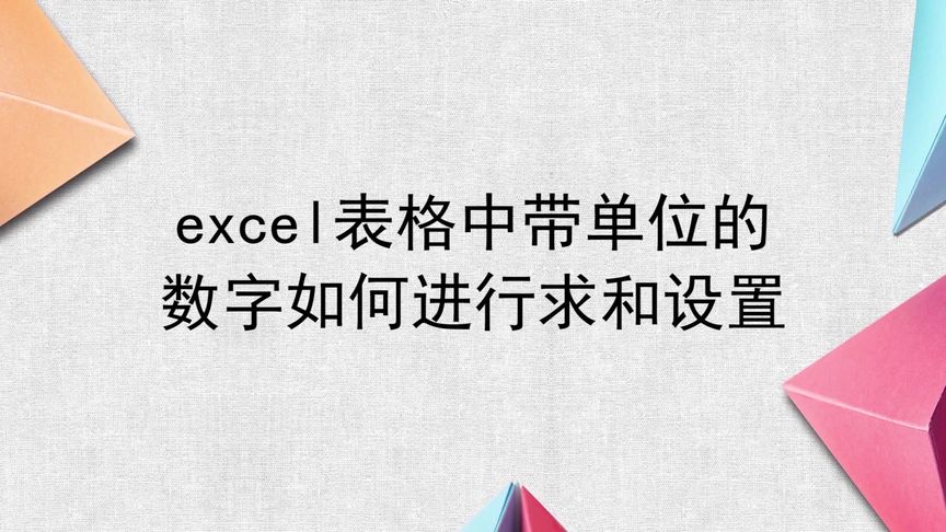 excel表格中带单位的数字如何进行求和设置