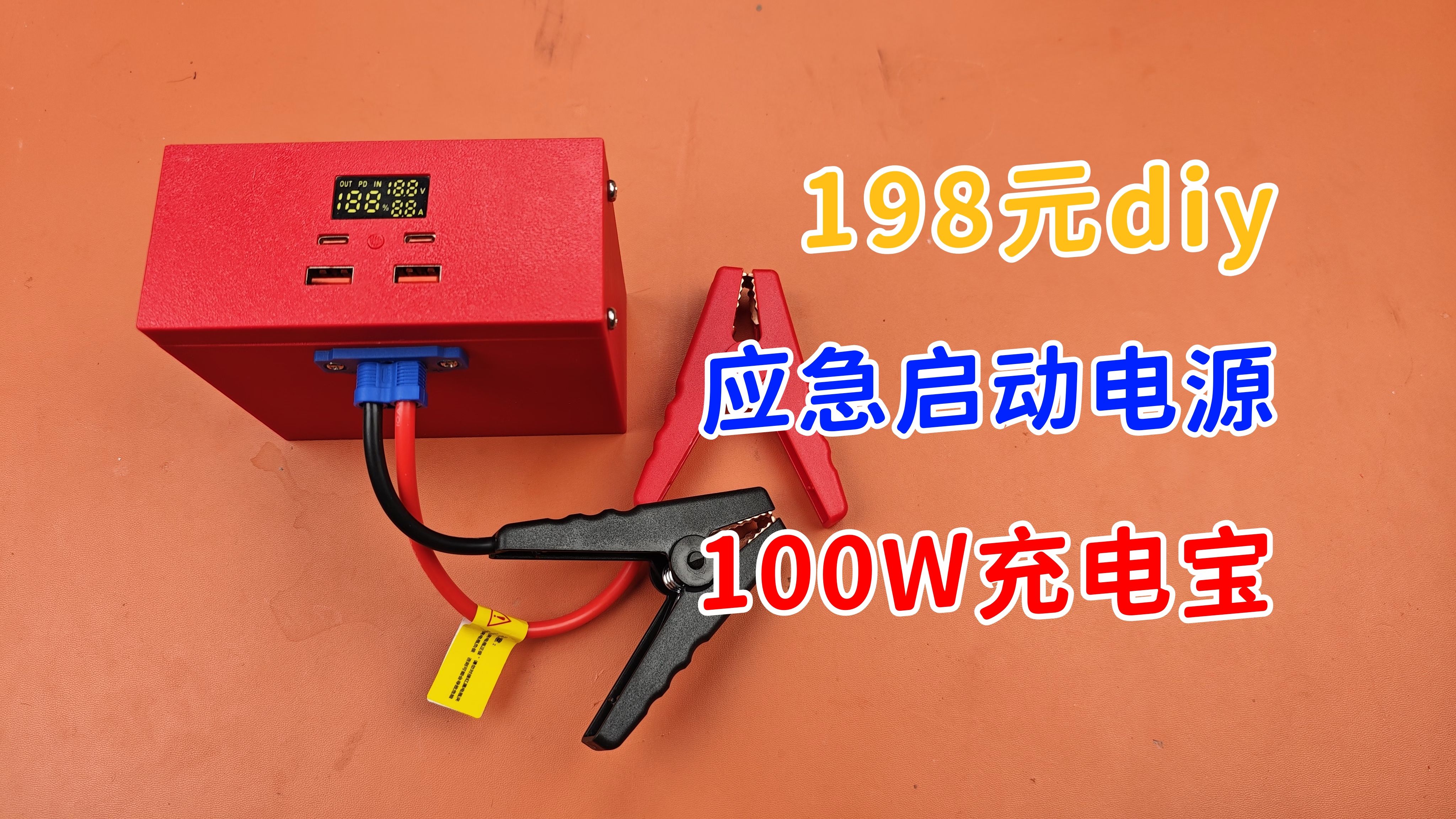 198块钱,diy汽车应急启动电源加100W充电宝