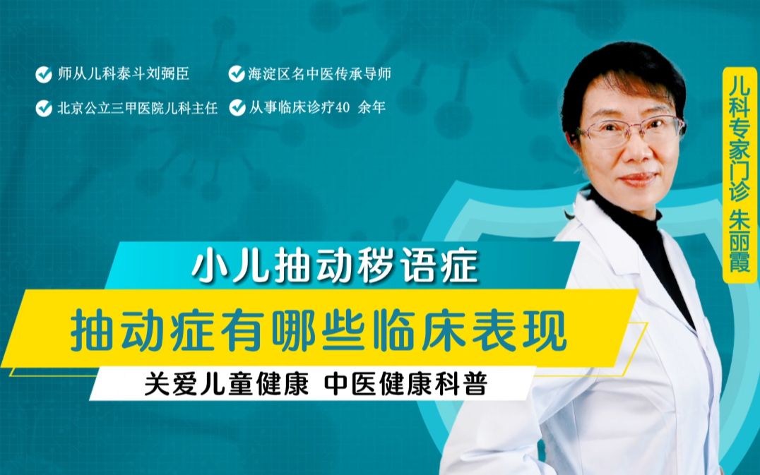 小儿抽动症有哪些临床表现