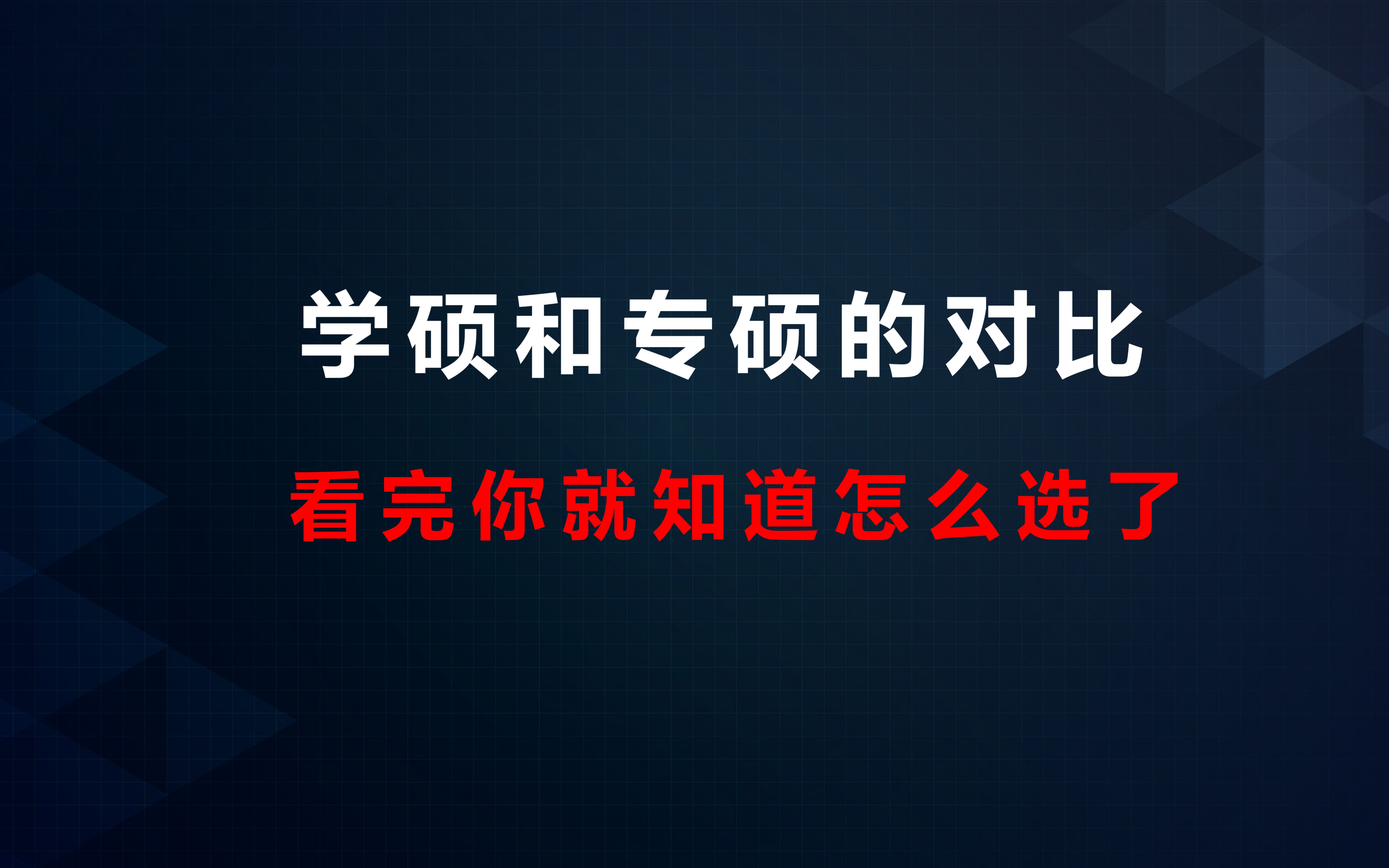 考研学硕和专硕的区别