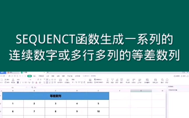 SEQUENCT函数生成一系列的连续数字,或多行多列的等差数列, Office ...