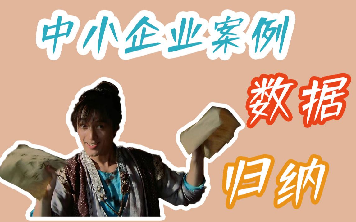 耗时两天整理出来的中小企业案例数据,还在熬夜找数据的大学生,赶紧...