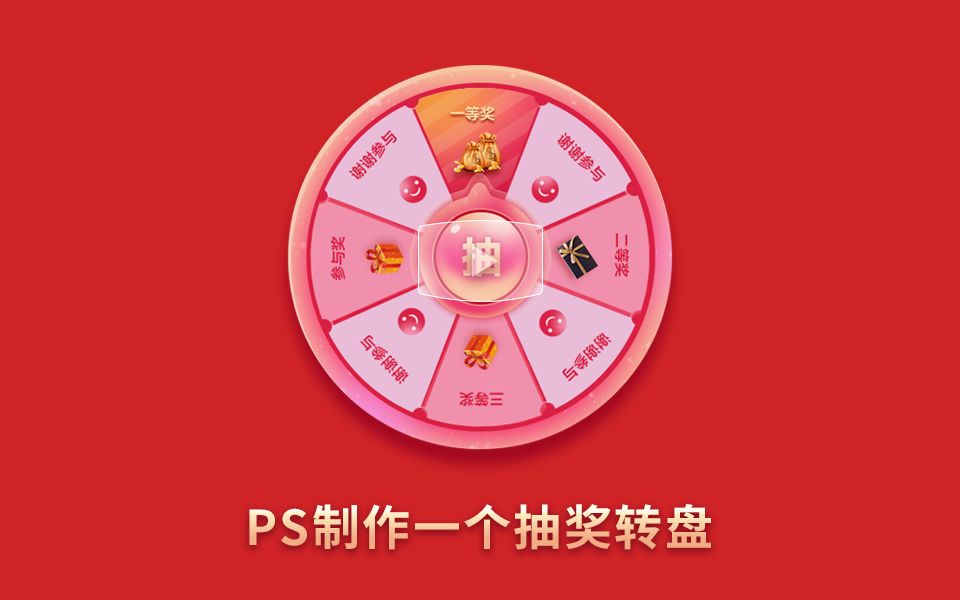 UI设计教程-ps制作一个简单的抽奖转盘新手一看就会