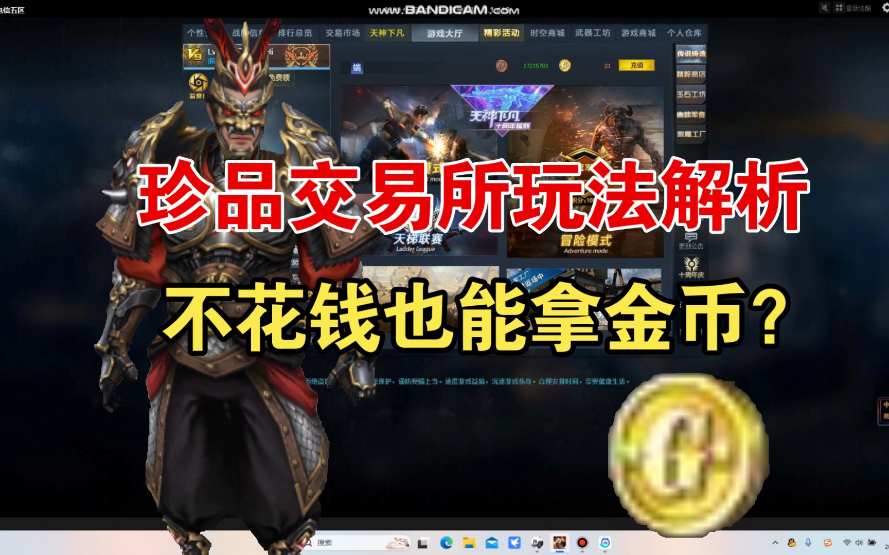 生死狙击不用充钱也能拿金币?珍品交易所玩法讲解!