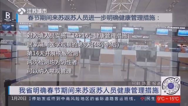 江苏省明确春节期间来苏、返苏人员健康管理措施