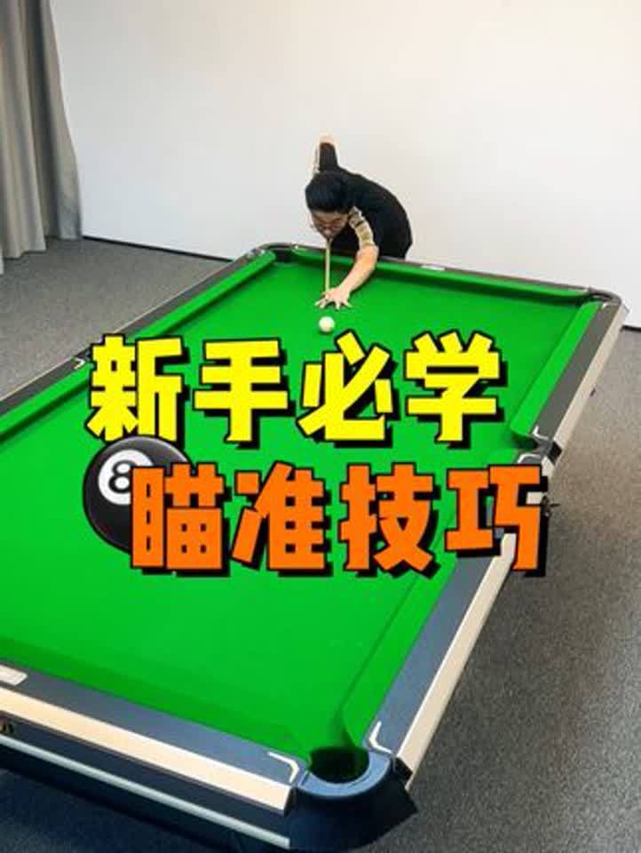 台球新手必学的瞄准技巧!
