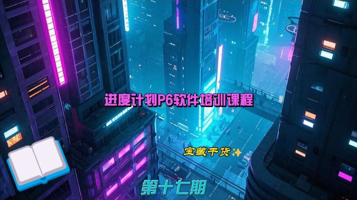 第十七期 进度计划软件P6培训课程