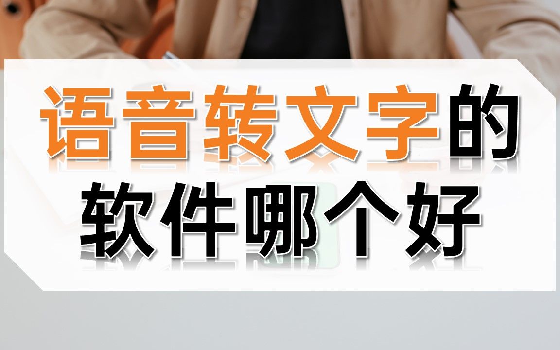 语音转文字的软件哪个好