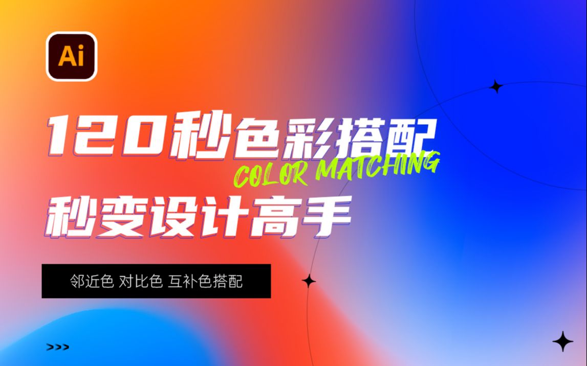 【AI教程】120秒掌握色彩搭配 秒变设计高手 玩转顶尖设计核心技法