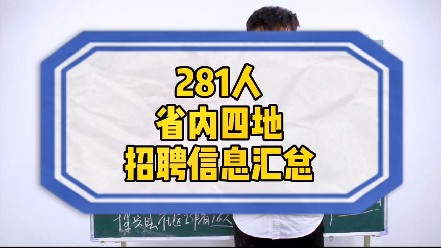 事业单位共招录281人,省内四地招聘信息汇总,你想要的都在里面