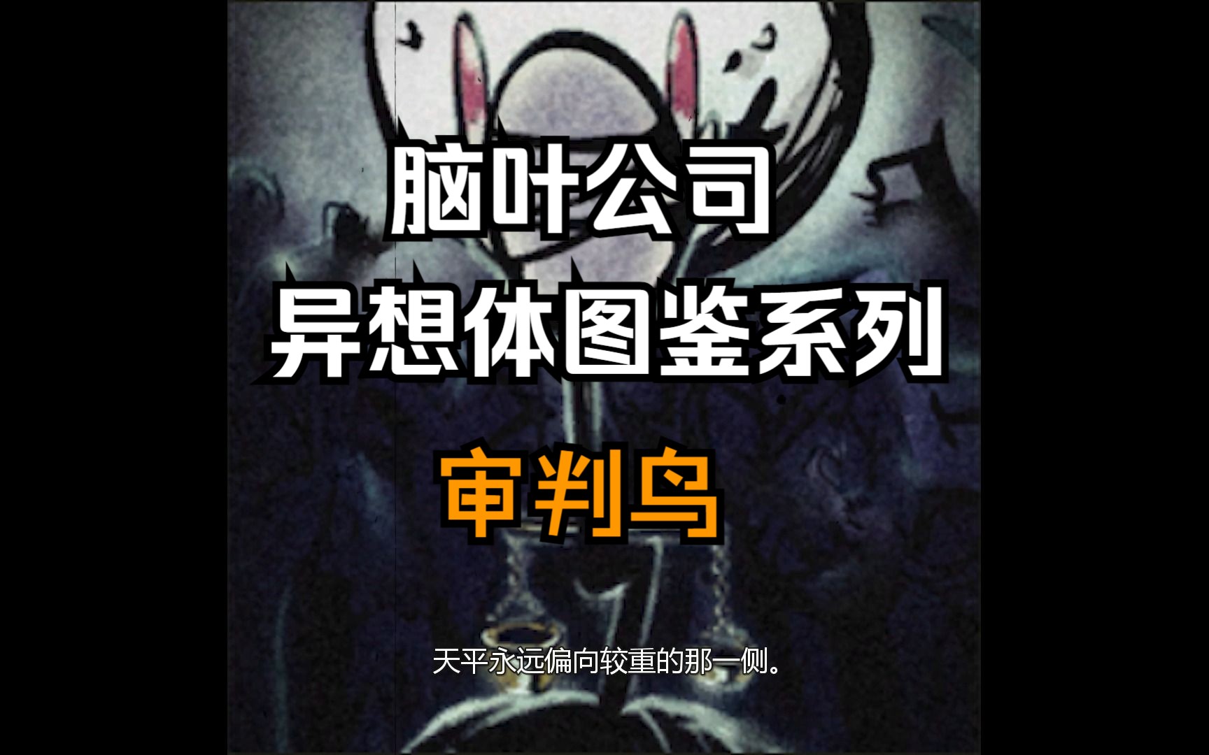 "它的天平能够绝对公正地衡量任何罪恶。”-审判鸟【脑叶公司图鉴...