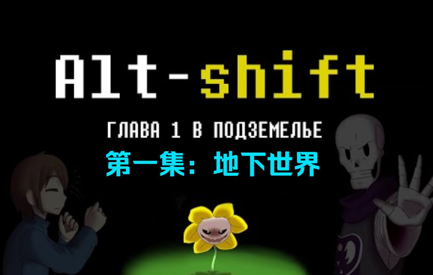 【Undertale漫配/中文字幕】Alt-shift:第一集