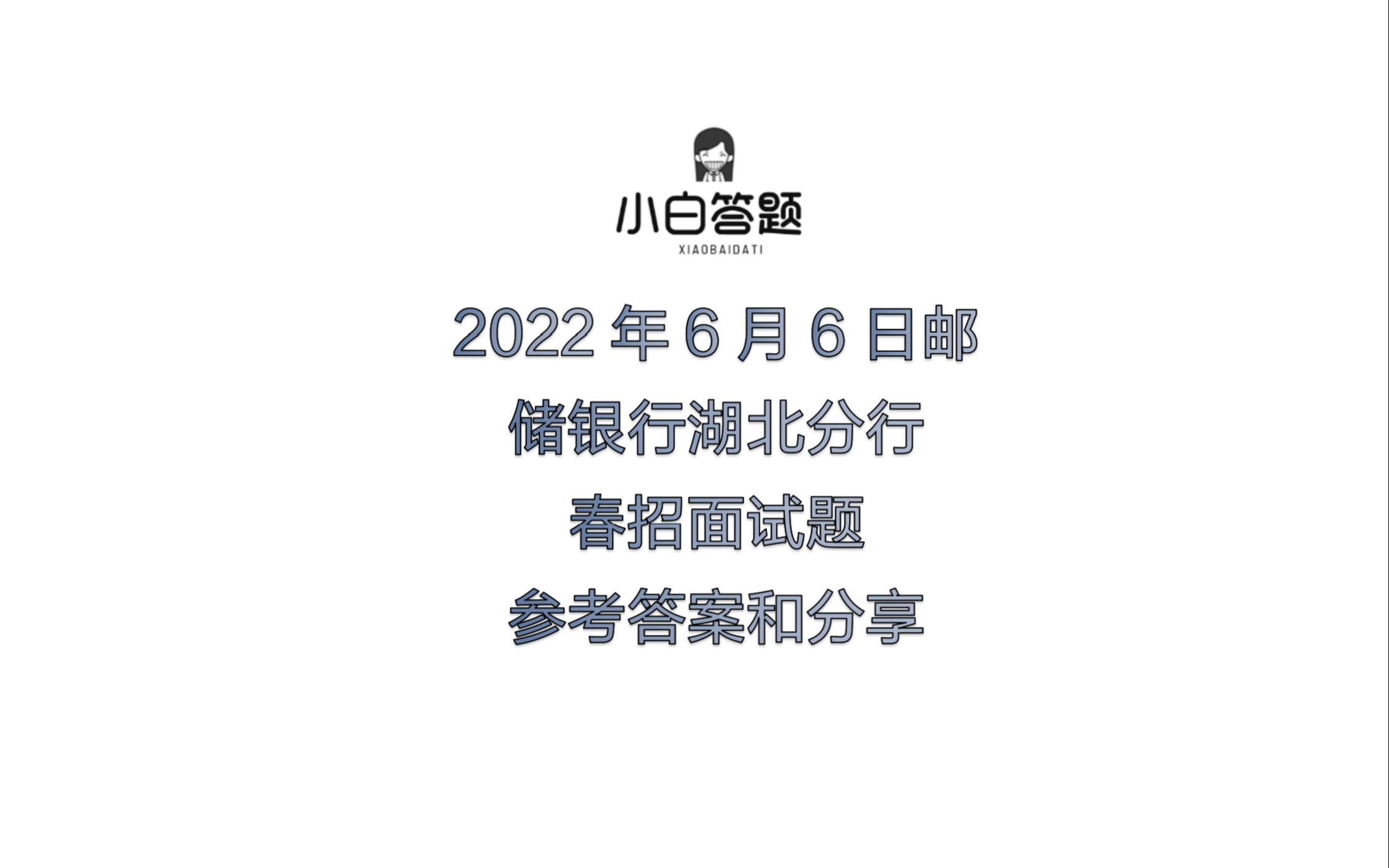 2022年6月6日邮储银行湖北分行春招面试题参考答案分享