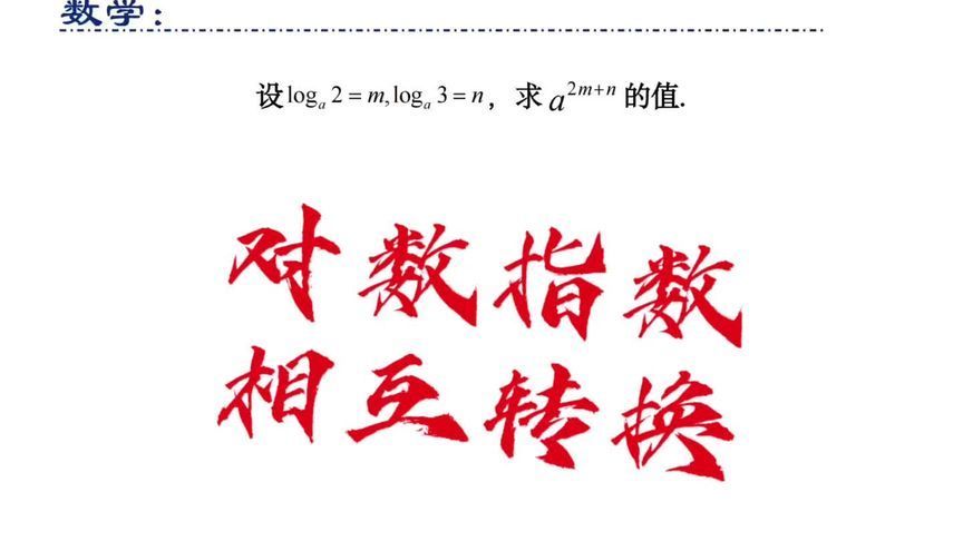分享一道对数和指数运算,学起来