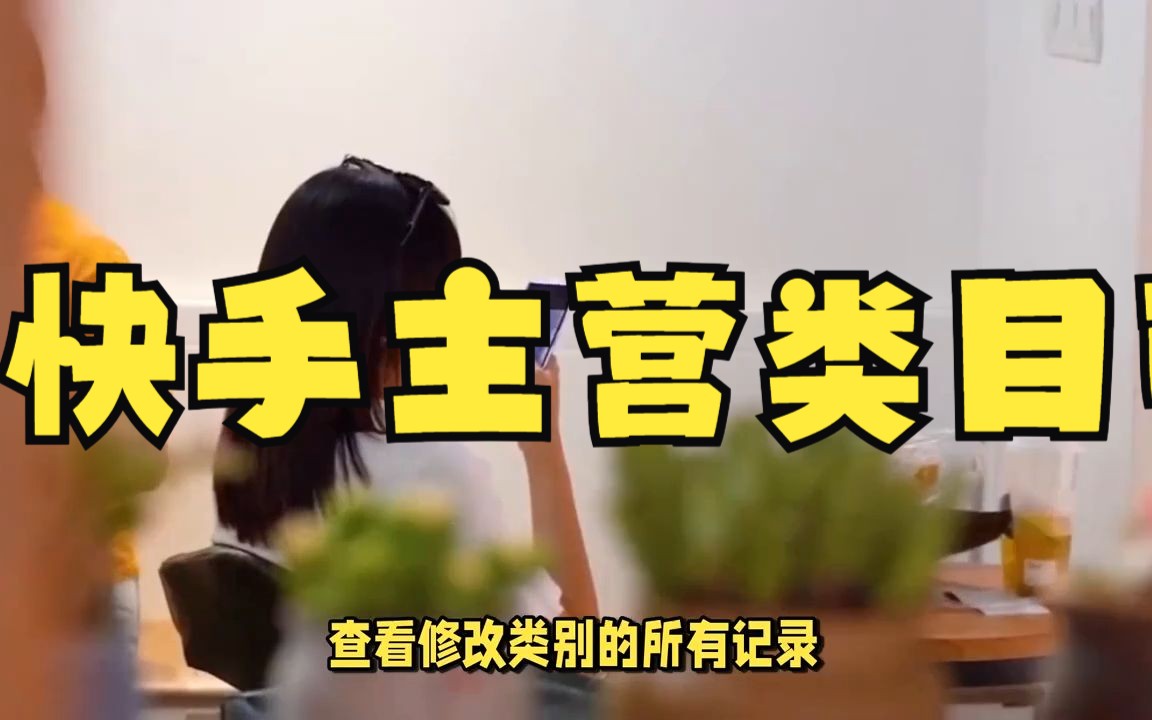 快手小店品类怎么改?商家教你一步步操作