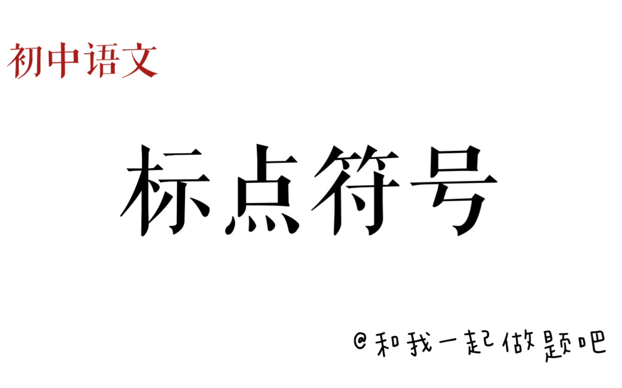 初中语文|习题讲解—标点符号2