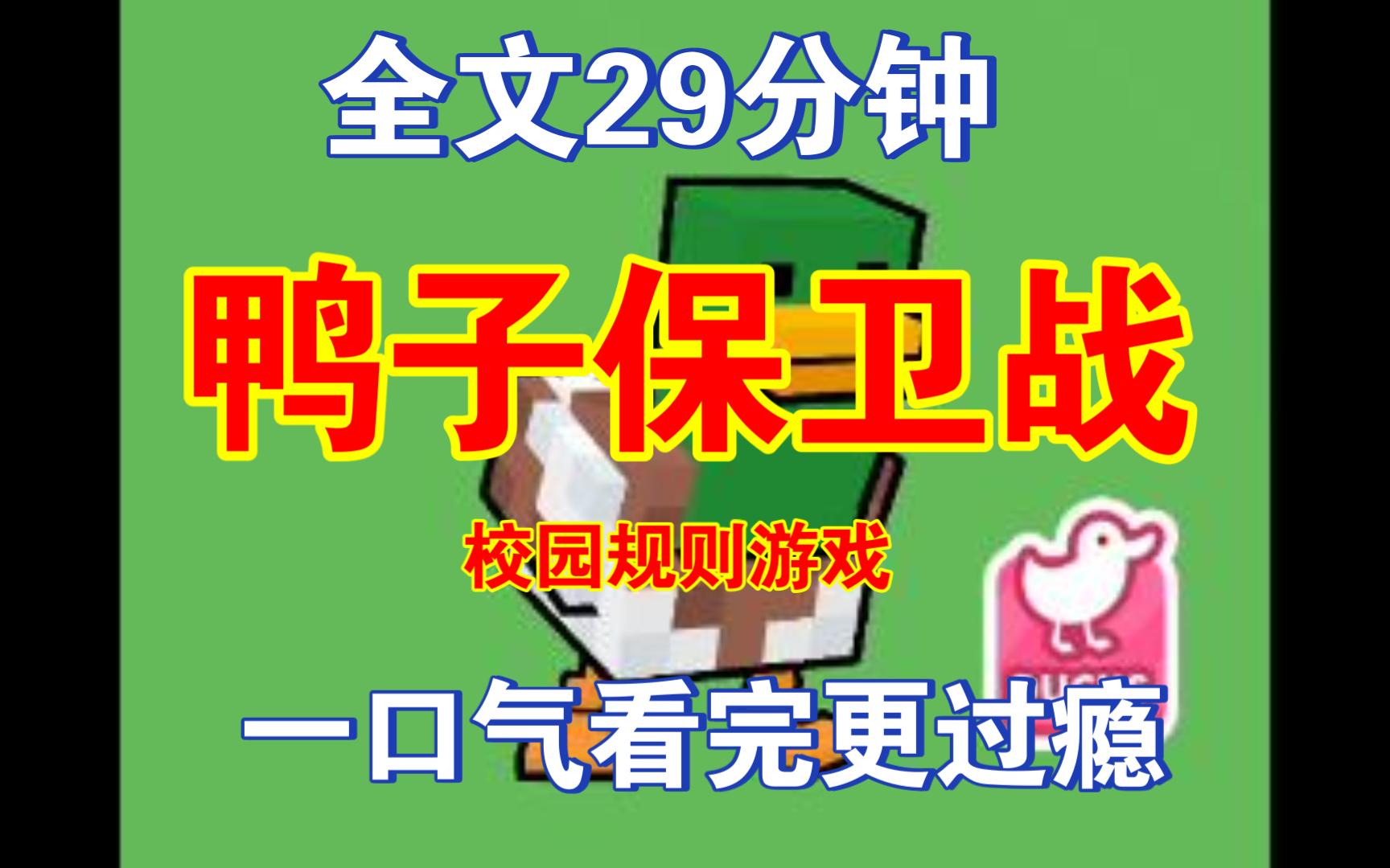 (全文完)鸭子保卫战