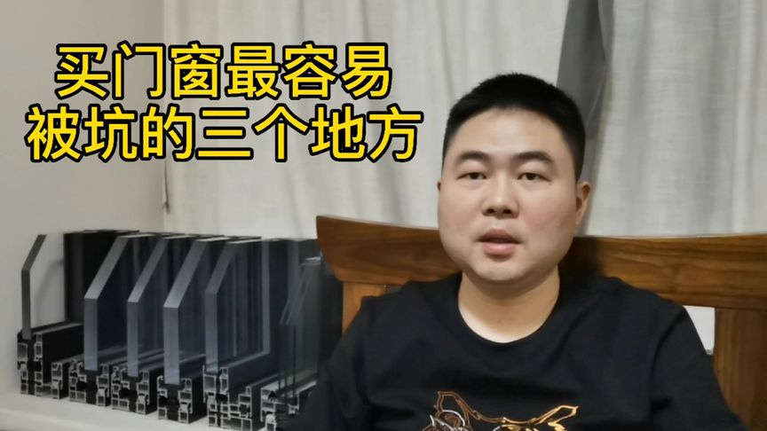 买门窗最容易被坑的三个地方，早懂早受益，别花冤枉钱